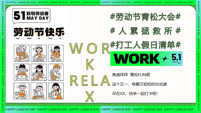 2024五一劳动节打工人青松游园大会活动策划方案-51P_精英策划圈-站酷ZCOOL