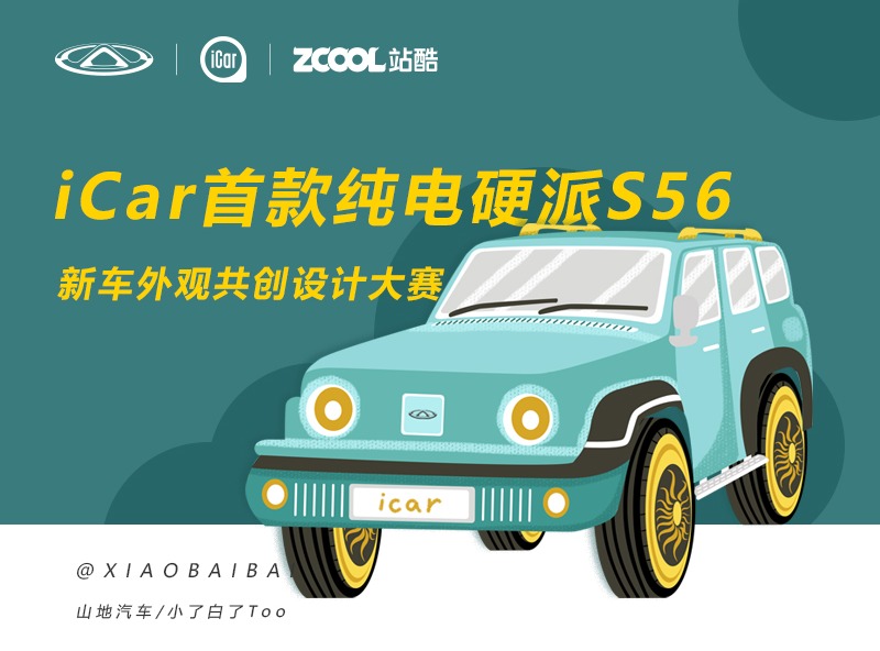 iCar首款纯电硬派S56_小了白了_Too-站酷ZCOOL