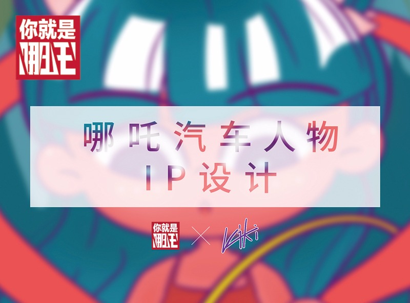哪吒汽车人物IP设计_设计师Kiki-站酷ZCOOL