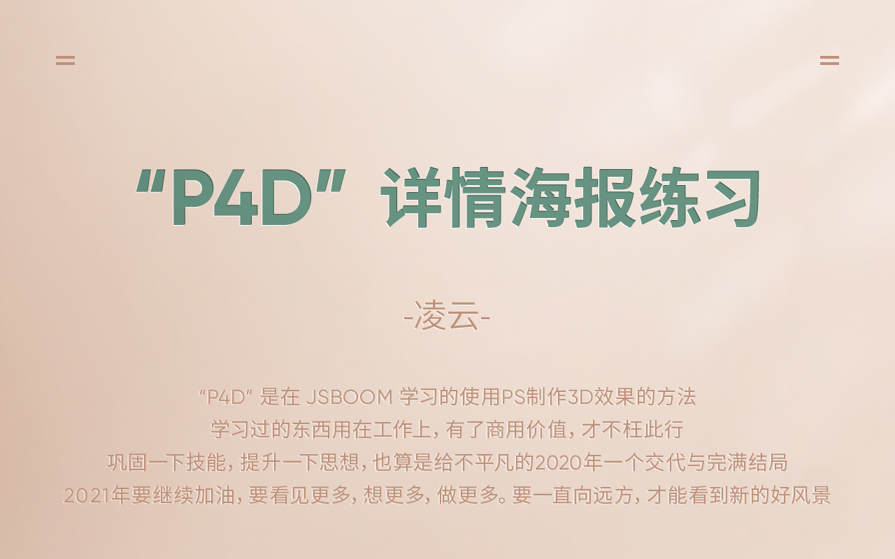 【P4D】PS写实空间元素风详情海报练习 _凌凌的云-站酷ZCOOL