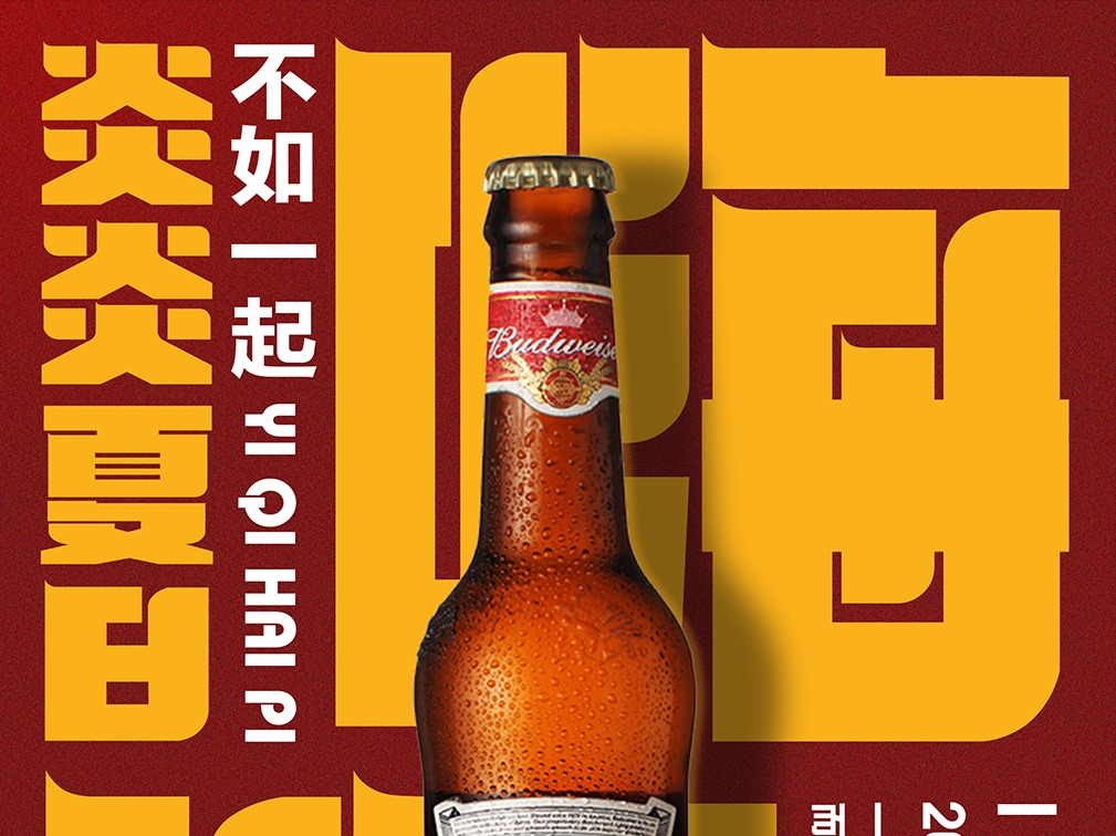 百威啤酒海报_扶着墙走-站酷ZCOOL
