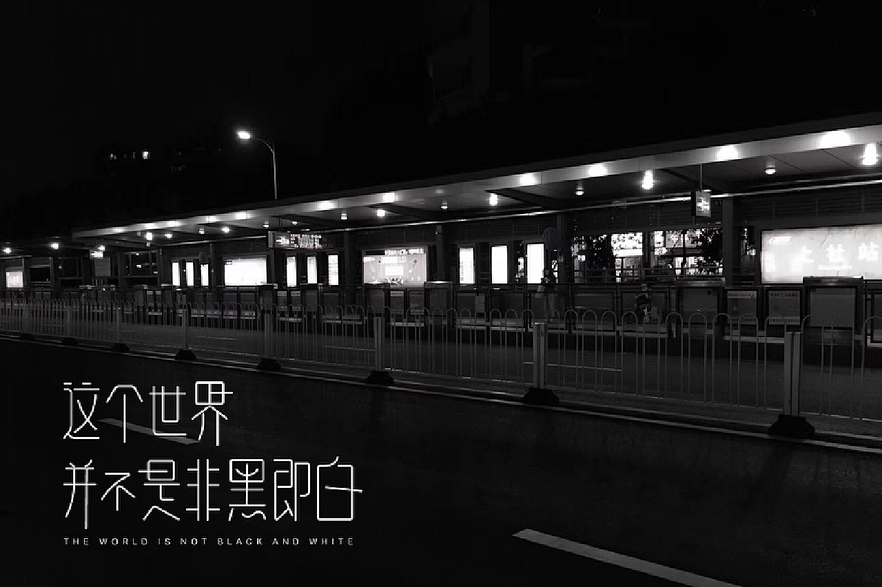 这个世界并不是非黑即白kathykathy 站酷zcool