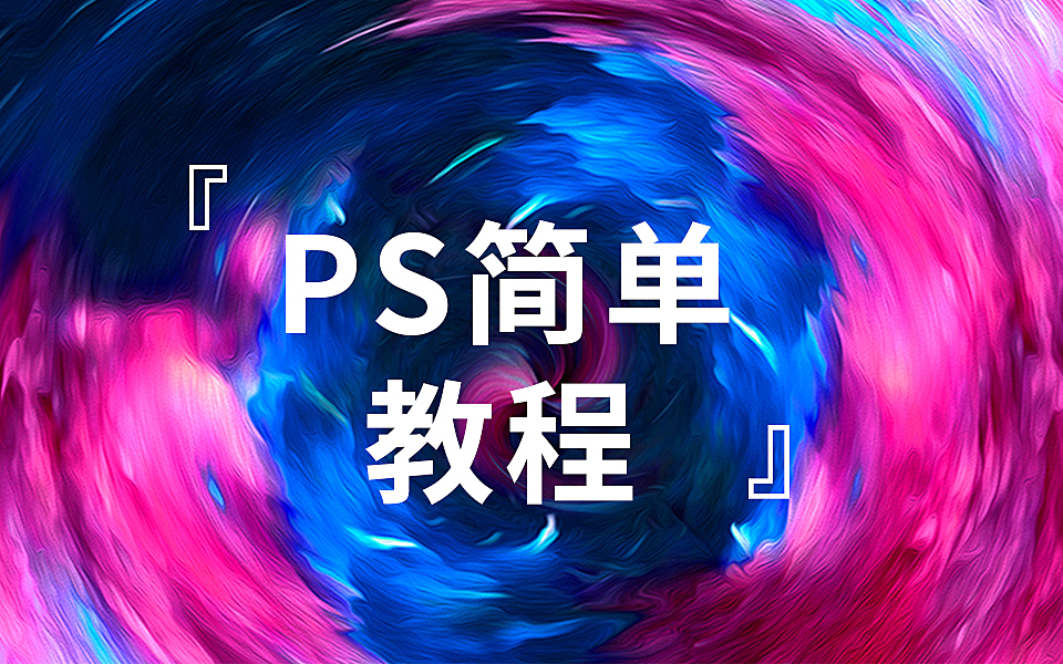 Ps入门教程零基础视频 菜鸟必看的ps入门图文 平面设计鬣天 站酷zcool