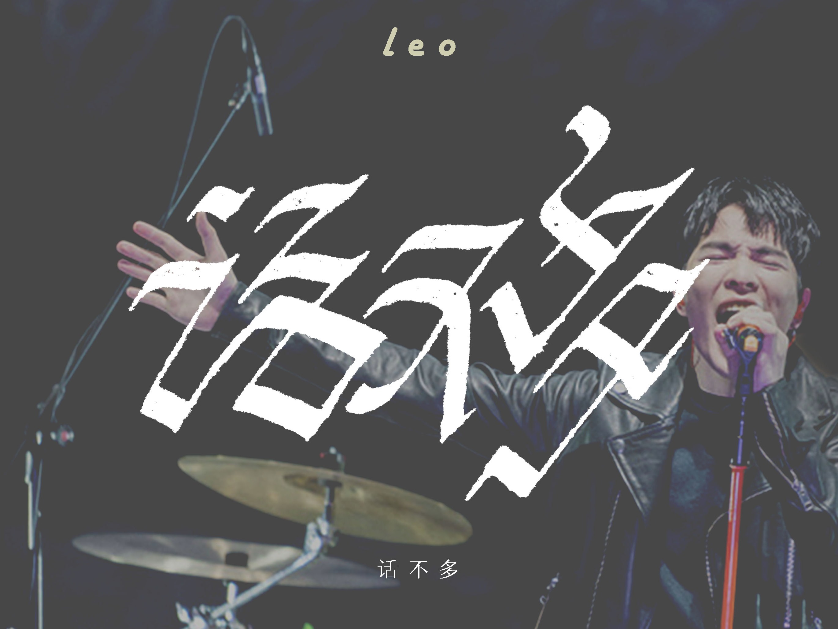 #深夜撸字#2_自然卷LEO-站酷ZCOOL