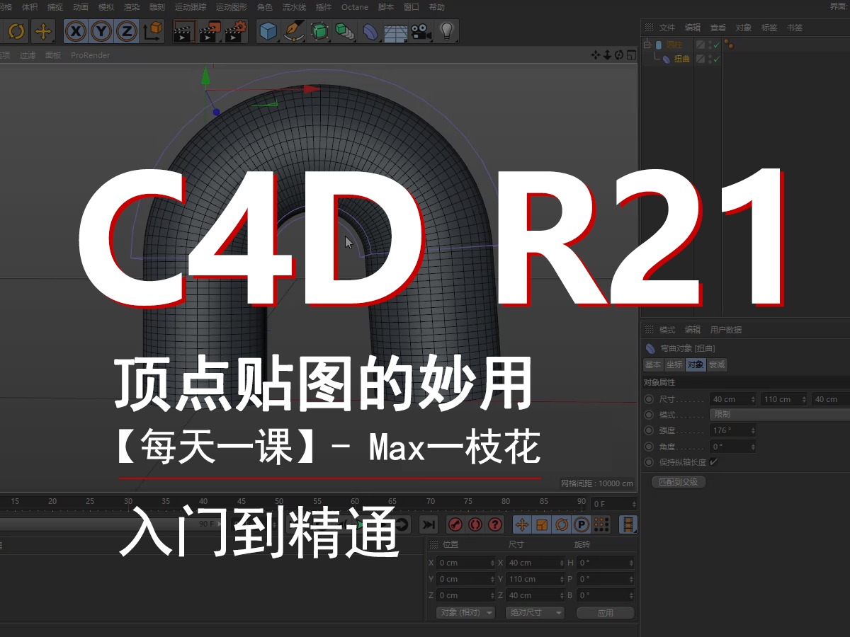 C4D-006-每天一课-顶点贴图的妙用_Cxjgx-站酷ZCOOL