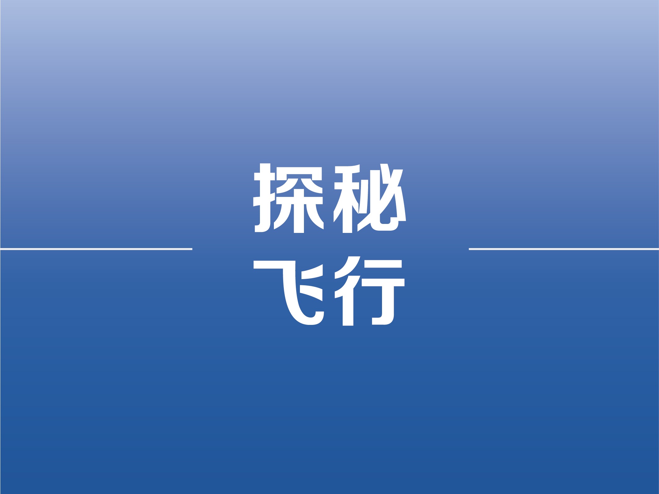 探秘飞行_Angen-站酷ZCOOL