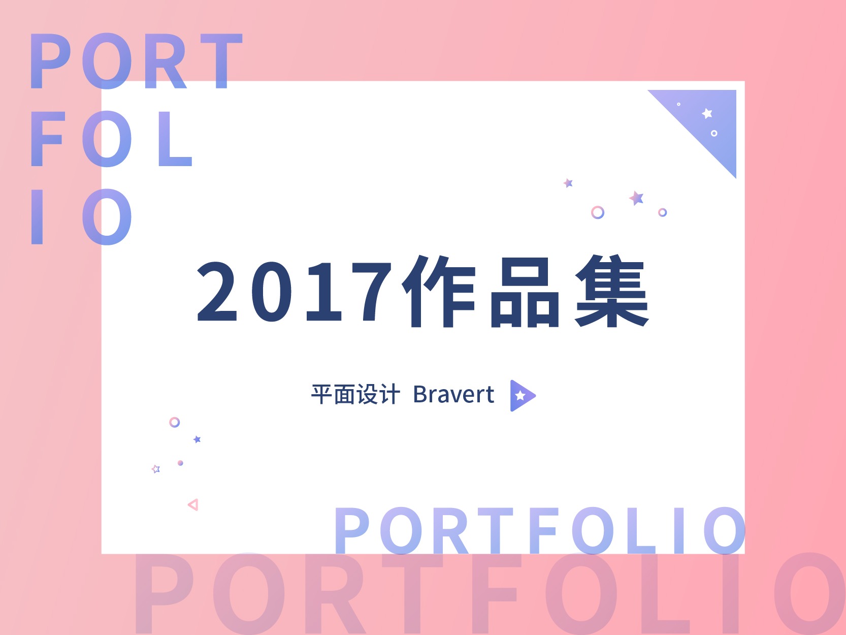 2017年作品集_棒棒哒Bravert-站酷ZCOOL