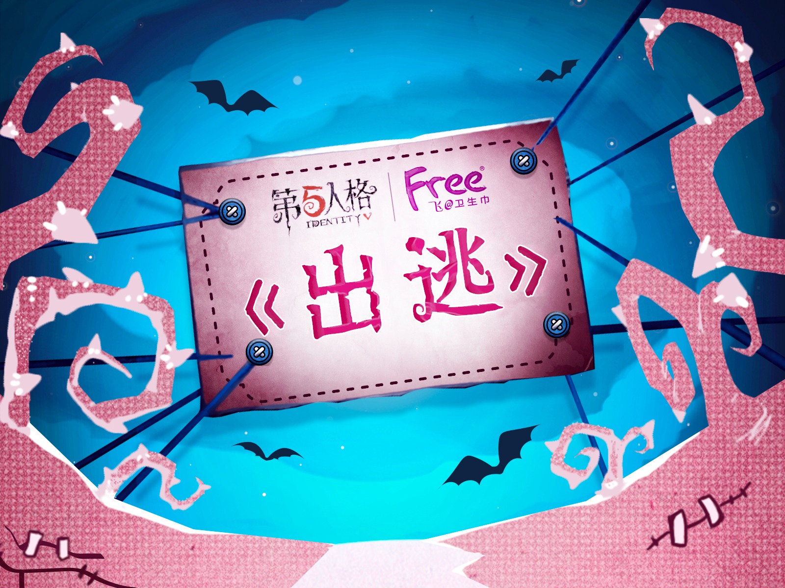 FREE × 第五人格_Ryyaann-站酷ZCOOL