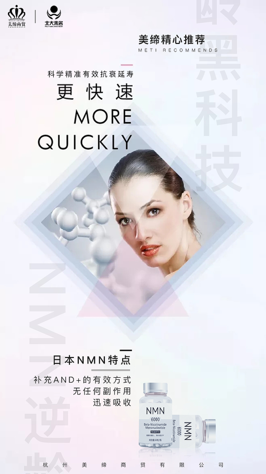 2021 美缔化妆品公司 Nmn产品海报黄逸清 站酷zcool