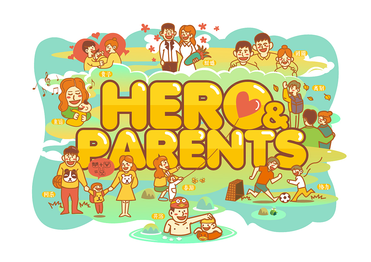 HERO&PARENTS #亲情#亲子#家庭#父母#英雄#|平面|图案|长示水 - 原创作品 - 站酷 (ZCOOL)