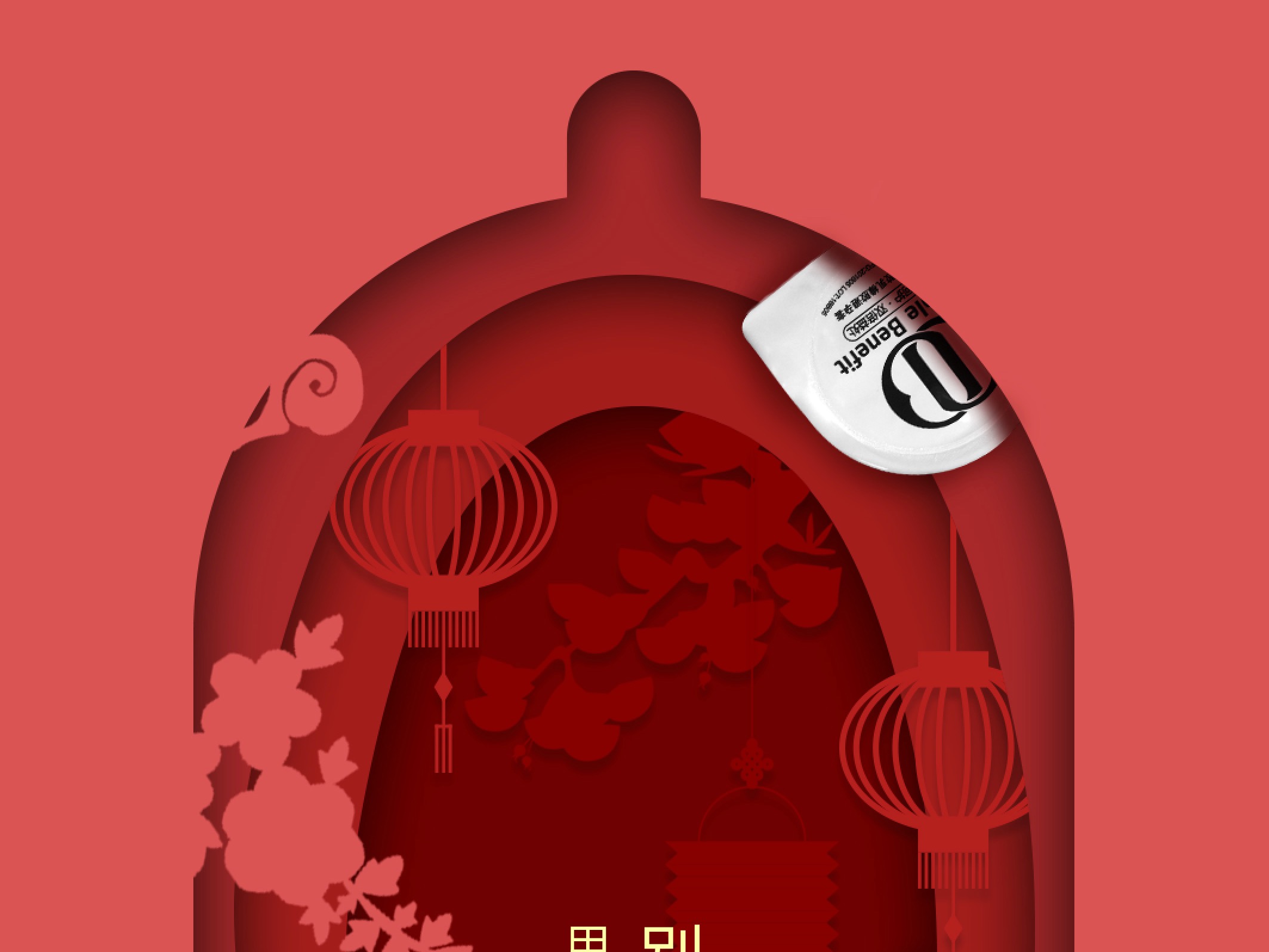 避孕套·新年_Acheng-站酷ZCOOL