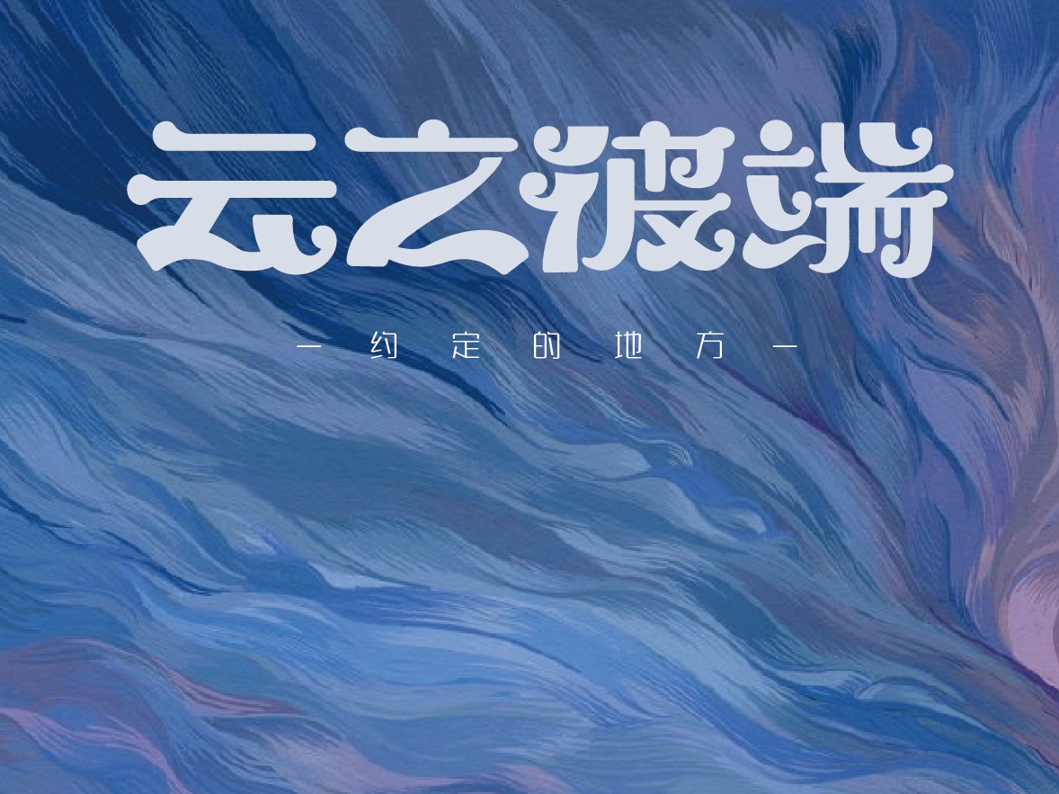 视觉重塑—《云之彼端》_WDD無視設計-站酷ZCOOL