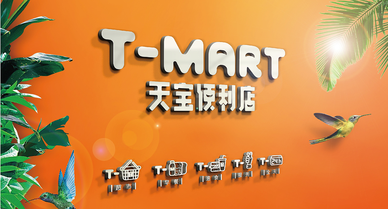 【天宝便利店 T-MART】品牌创意呈现|平面|品牌|有法宝儿的大魔王_原创作品-站酷ZCOOL