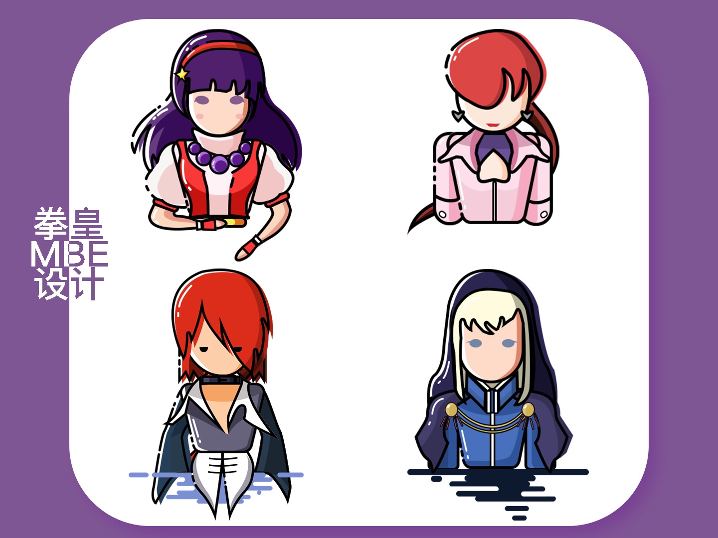 拳皇MBE图标设计_极致简-站酷ZCOOL