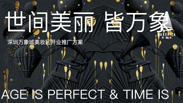 2022深圳万象城购物中心国际美妆区开业推广方案-46P_精英策划圈-站酷ZCOOL