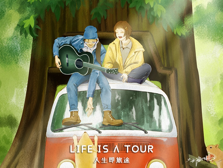 Life is a tour 人生即旅途_画画的猫野-站酷ZCOOL