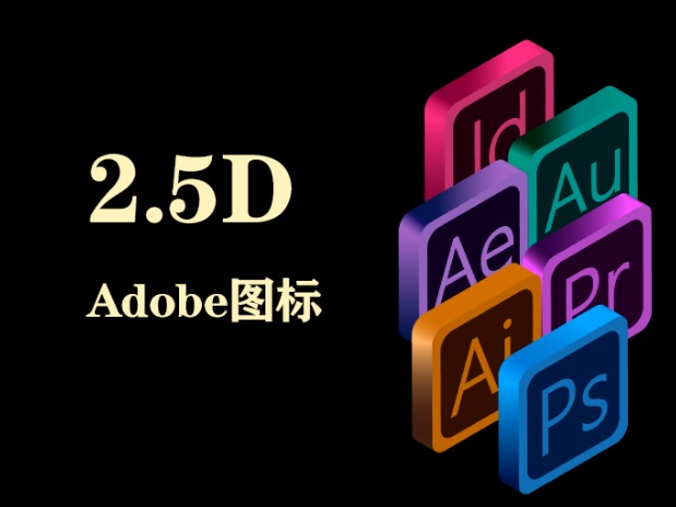 Adobe2.5D图标制作_卖果茶的小企鹅-站酷ZCOOL