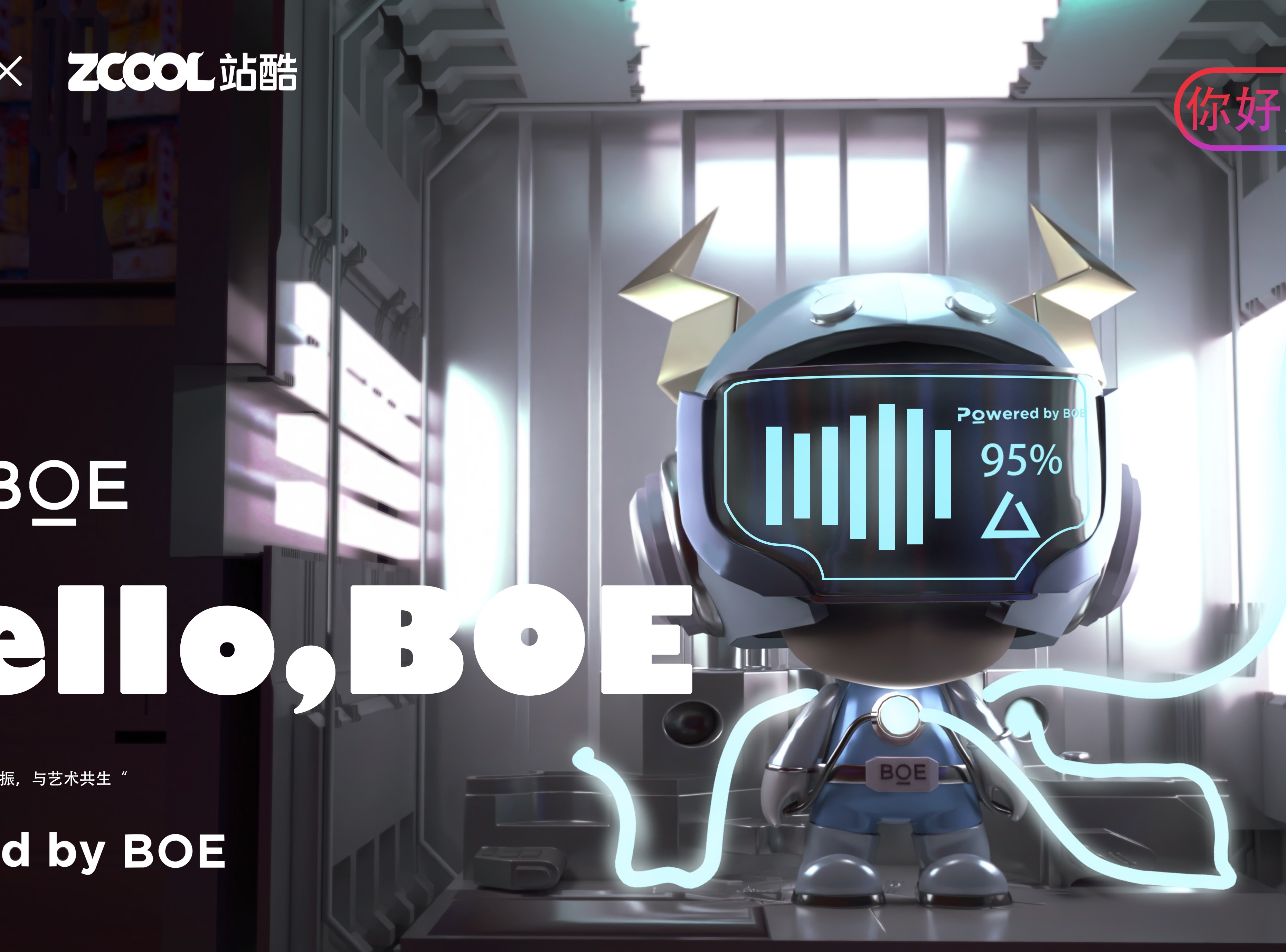 “你好，BOE”虚拟IP设计_花花王木木-站酷ZCOOL