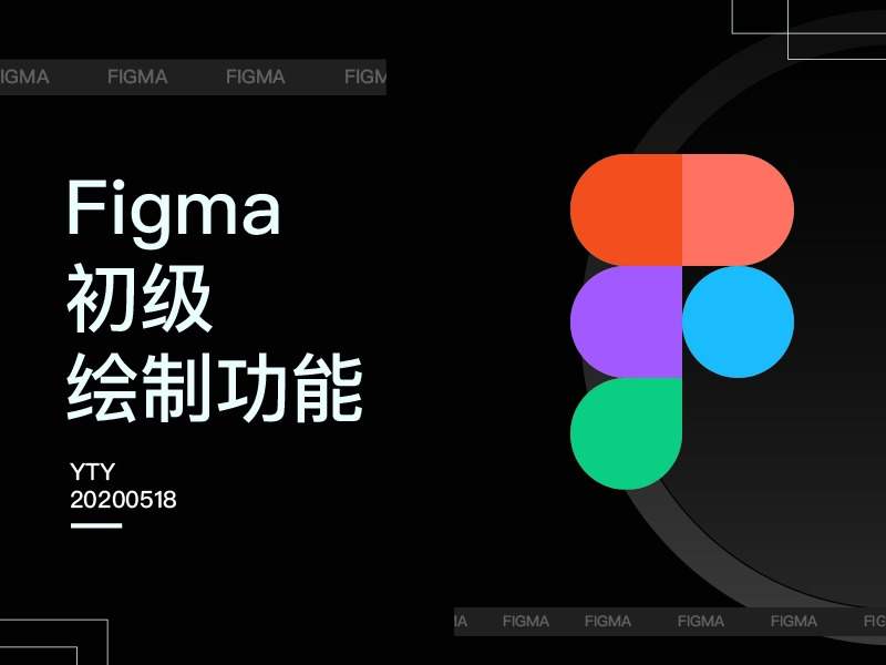 【Figma教程3】Figma初级绘制功能_YTY的杂粮设计铺-站酷ZCOOL