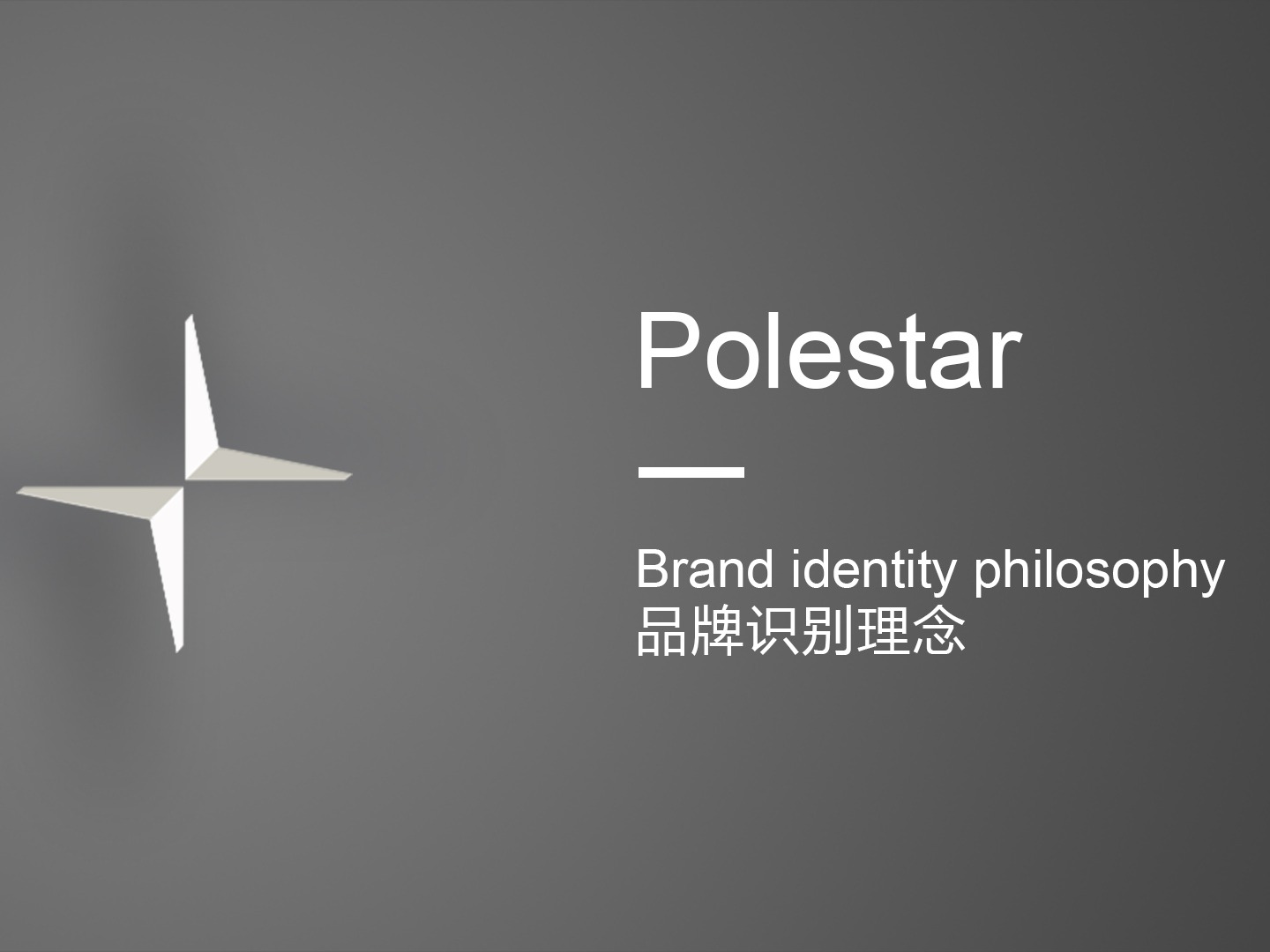 Polestar品牌识别理念_leor_____yang-站酷ZCOOL