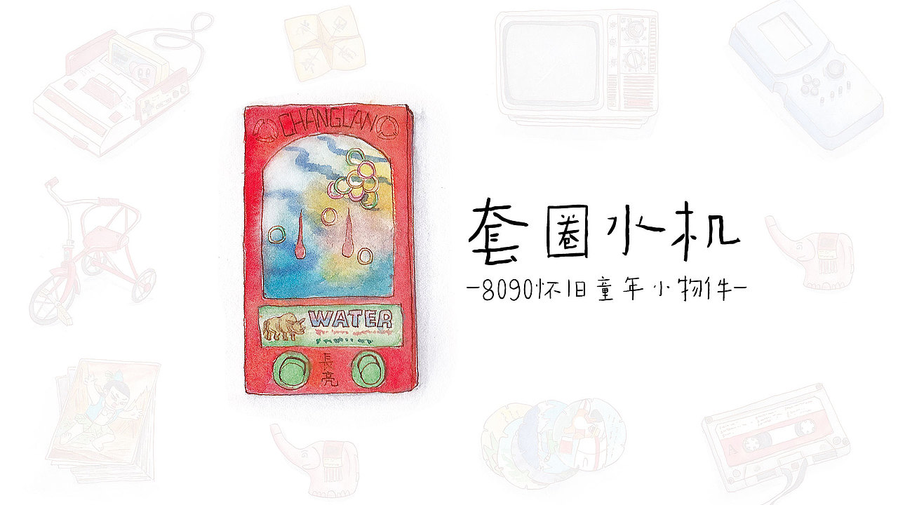 【水彩】8090怀旧童年小物件_六个橙-站酷ZCOOL