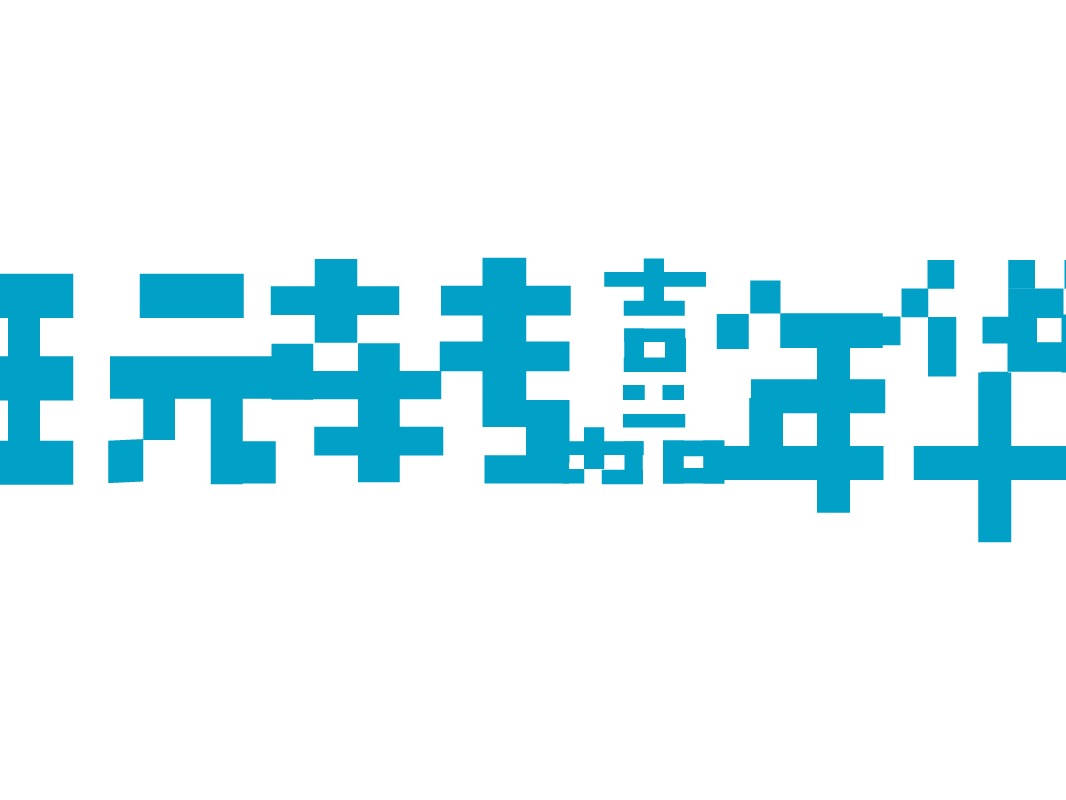 “玩转嘉年华”字体变形_HE J.H.-站酷ZCOOL