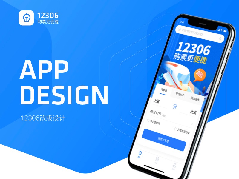 12306改版设计_山间一只呱-站酷ZCOOL