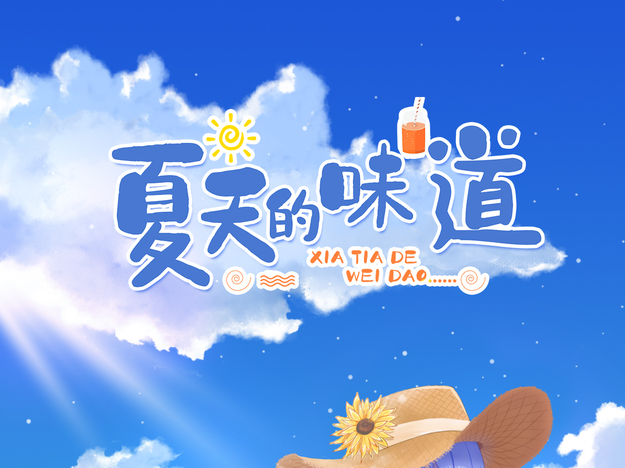 夏天的味道_海风Breeze-站酷ZCOOL