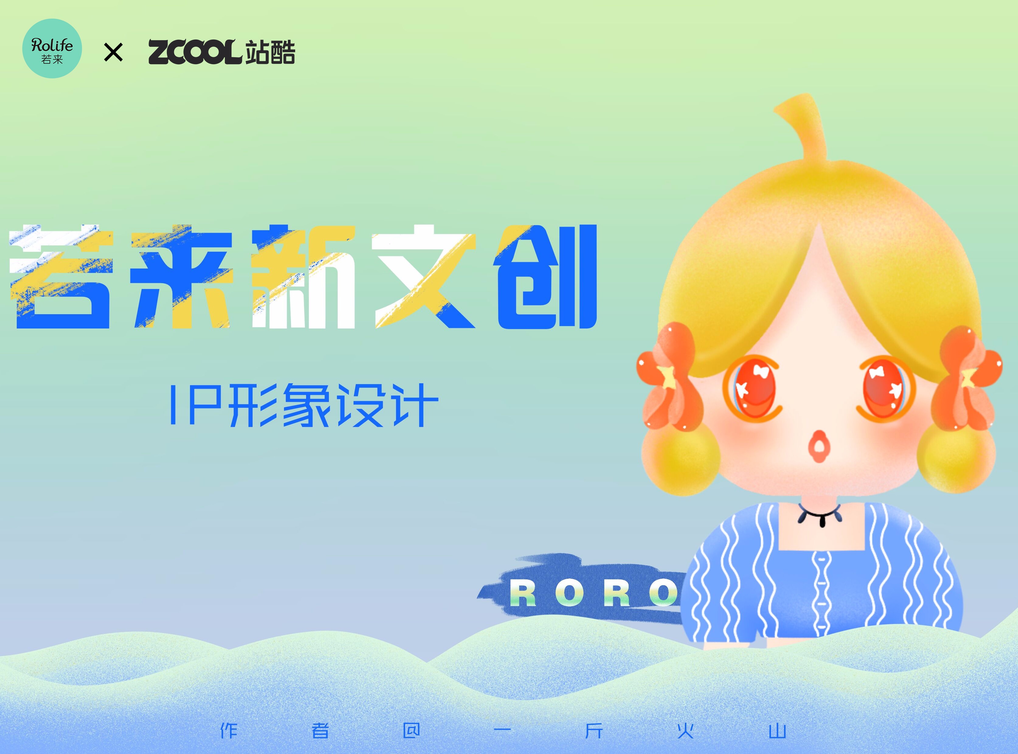 若来新文创IP形象设计——我是RORO!_一斤火山-站酷ZCOOL