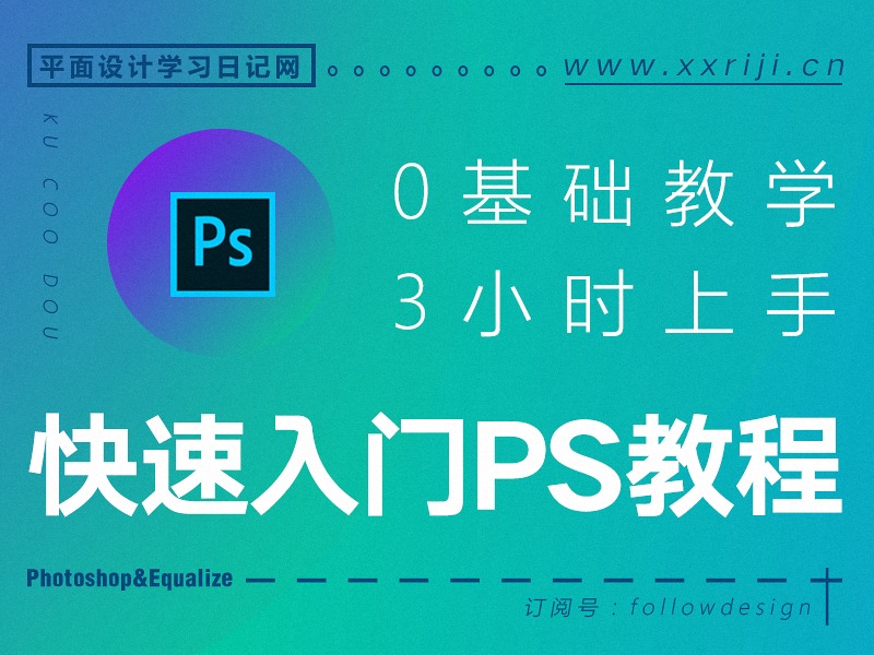 PS教程，3小时快速入门Photoshop教程！（Photoshop CC2018零基础教程）_酷coo豆-站酷ZCOOL