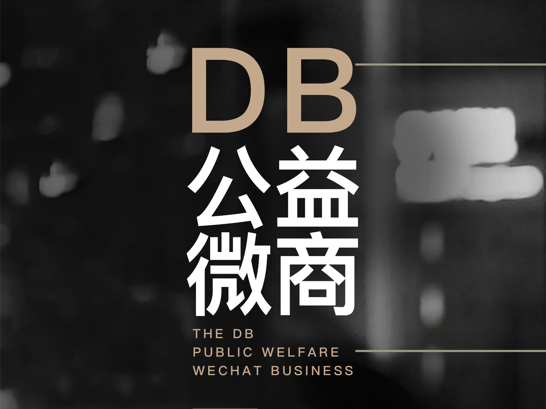 DB·公益_Acheng-站酷ZCOOL