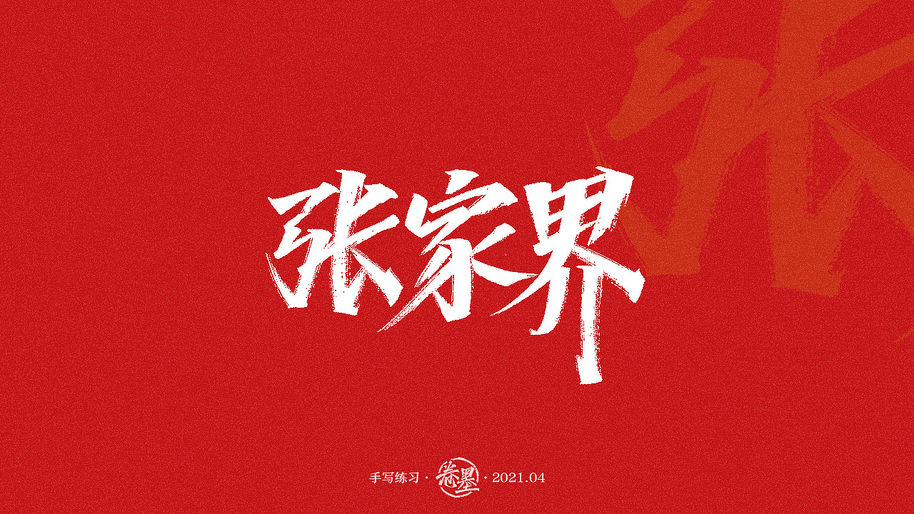 手写练习-湖南省地级市及自治州[16P] _卷墨-站酷ZCOOL