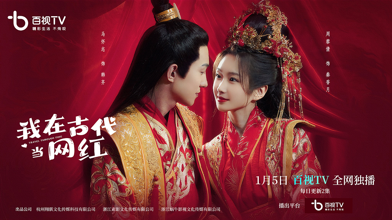 百视TV-《我在古代当网红》_陈松christ-站酷ZCOOL