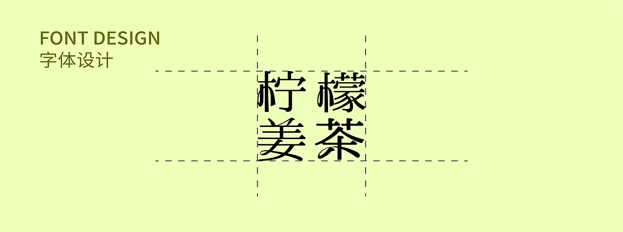 香飘飘丨Meco蜜谷柠檬姜茶饮料瓶型瓶标包装设计_上海米克包装设计-站酷ZCOOL