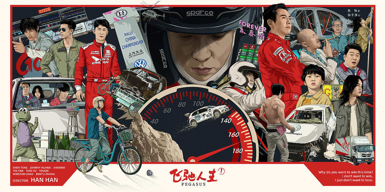 电影《飞驰人生》手绘海报_ACEWORKS-站酷ZCOOL