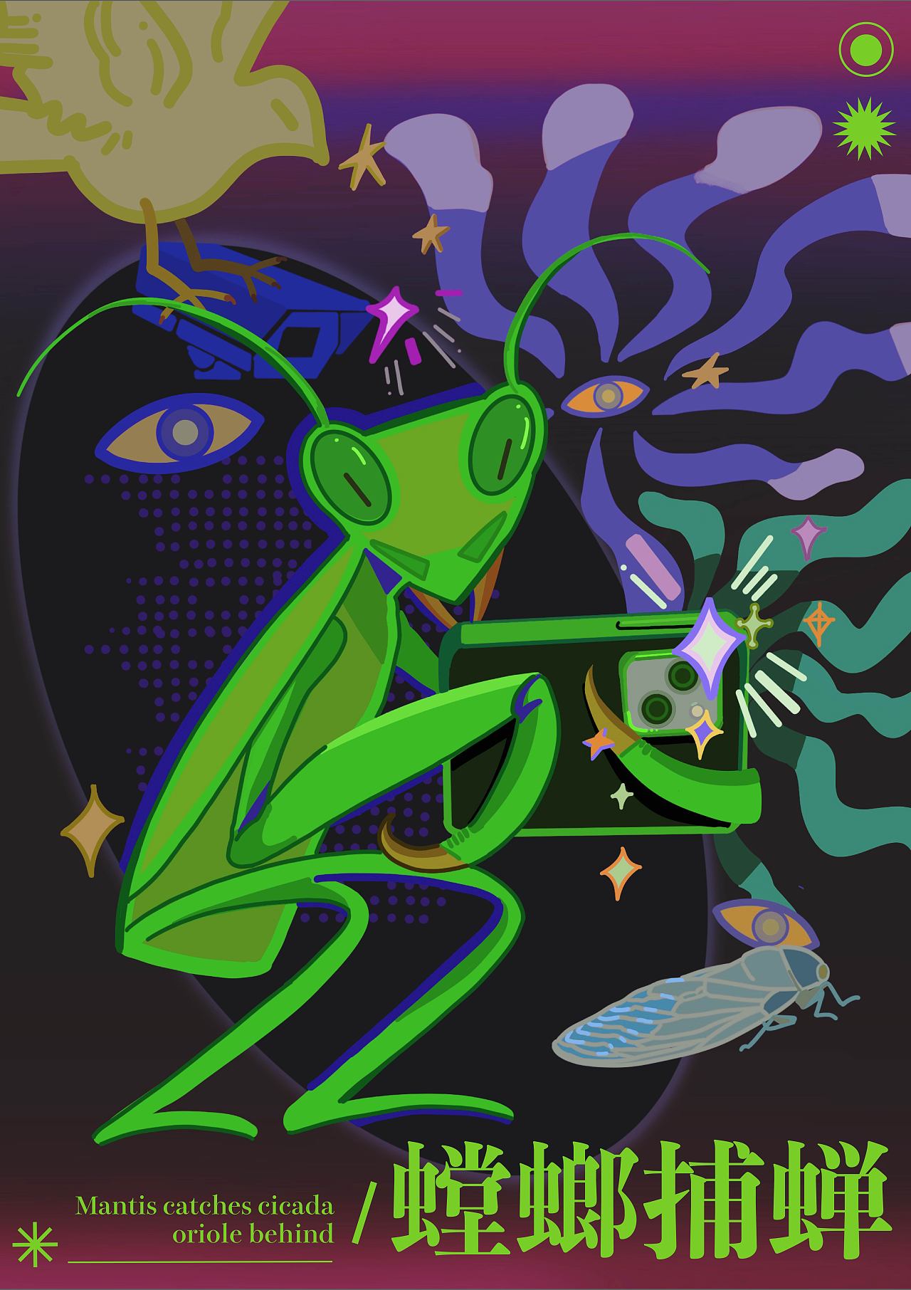 螳螂捕蝉，黄雀在后_Lillian_7-站酷ZCOOL