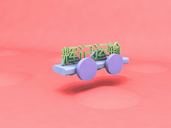 【C4D练习】弹性小车_辉YEAH-站酷ZCOOL