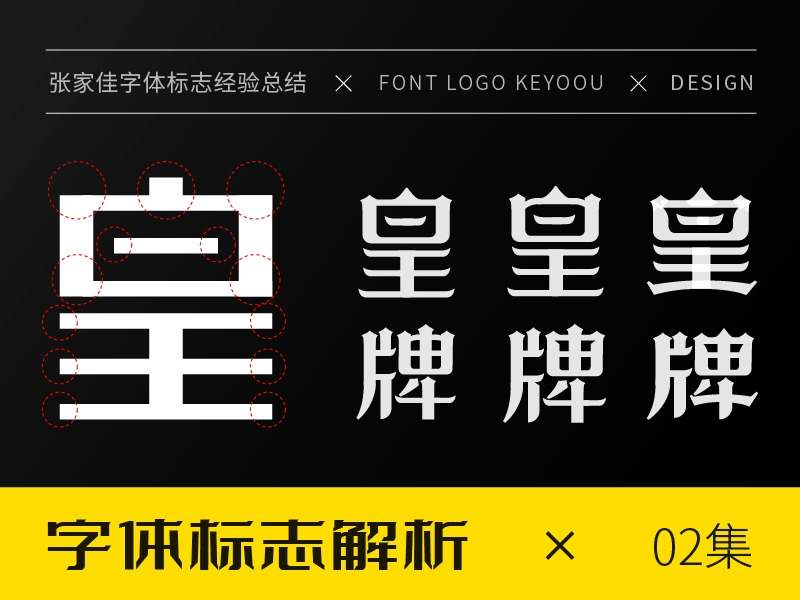 字体标志解析-第2集_张家佳设计-站酷ZCOOL