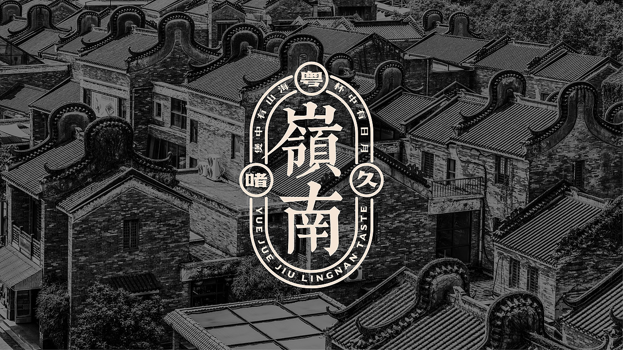 粤啫久 YUE ZHE JIU / 提案_KhalilJoe-站酷ZCOOL