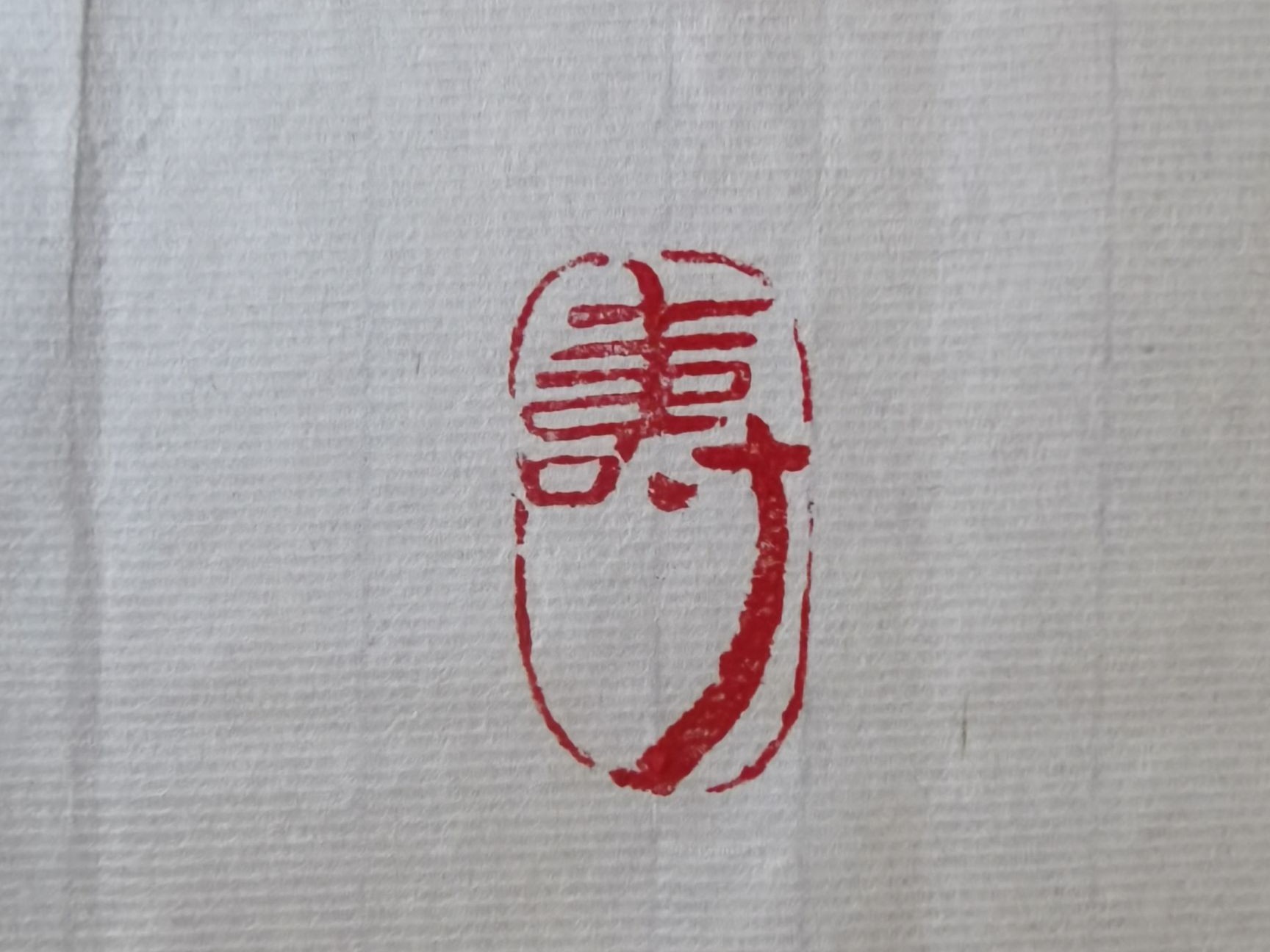 篆刻练习_徐景鑫-站酷ZCOOL