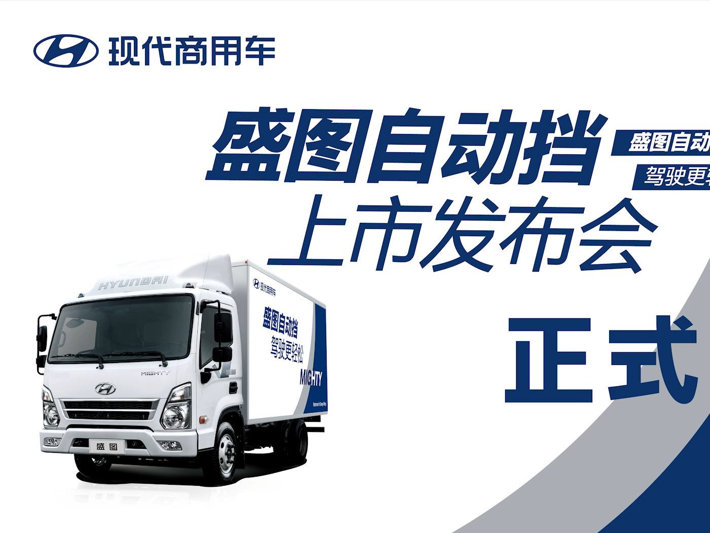 现代商用车上市发布会 - 时光剪影-成都产品宣传片_yejiang-站酷ZCOOL