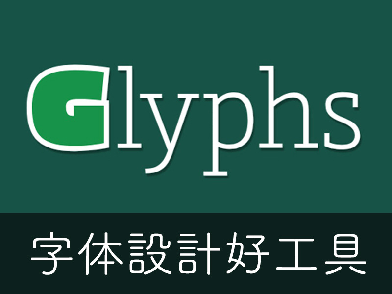 Glyphs入门学习-笔记系列_Bill的设计思考-站酷ZCOOL