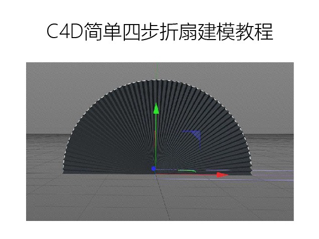 C4D简单四步折扇建模教程_令狐冲sir-站酷ZCOOL