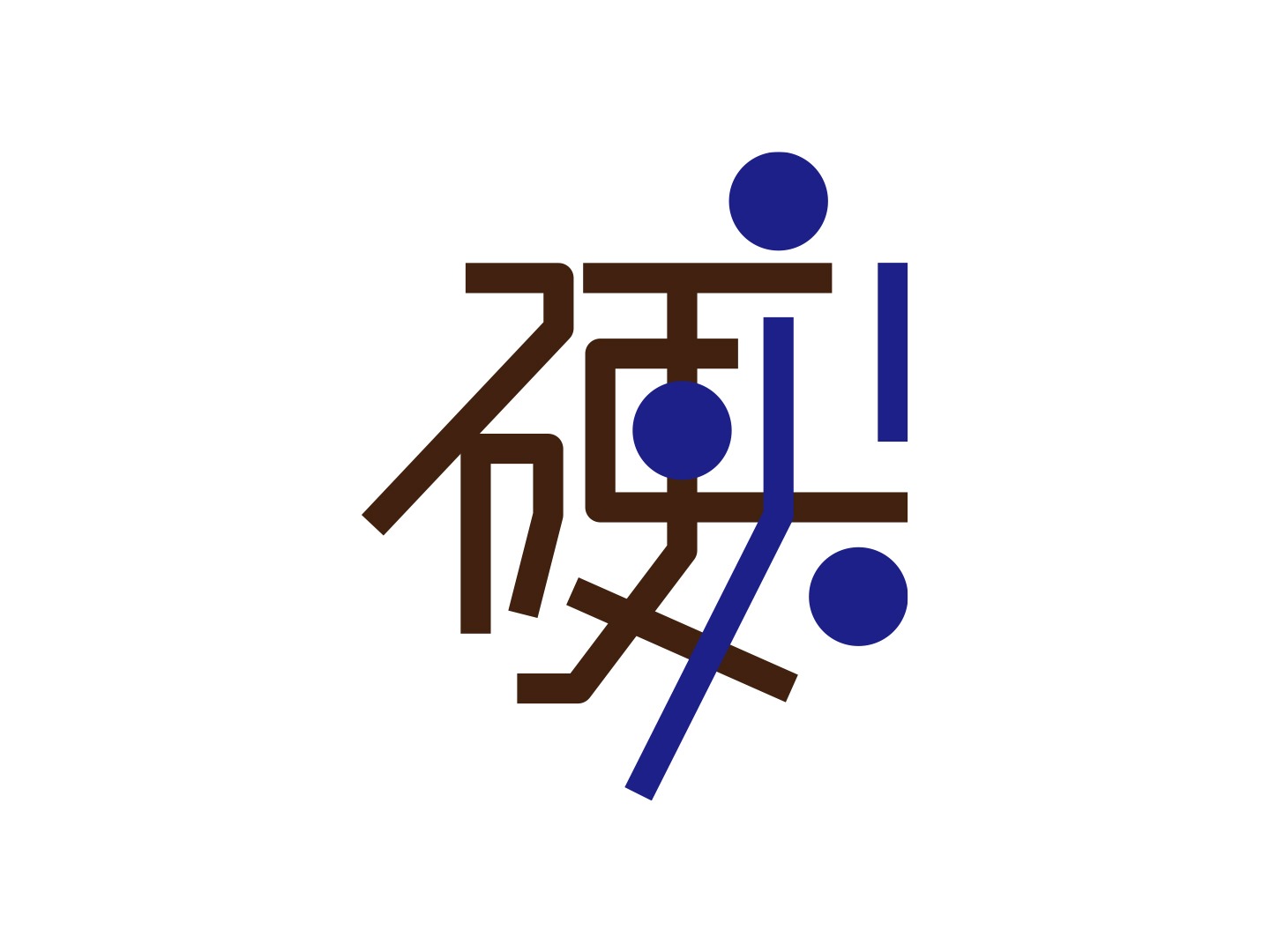 硬实力_mournyou-站酷ZCOOL