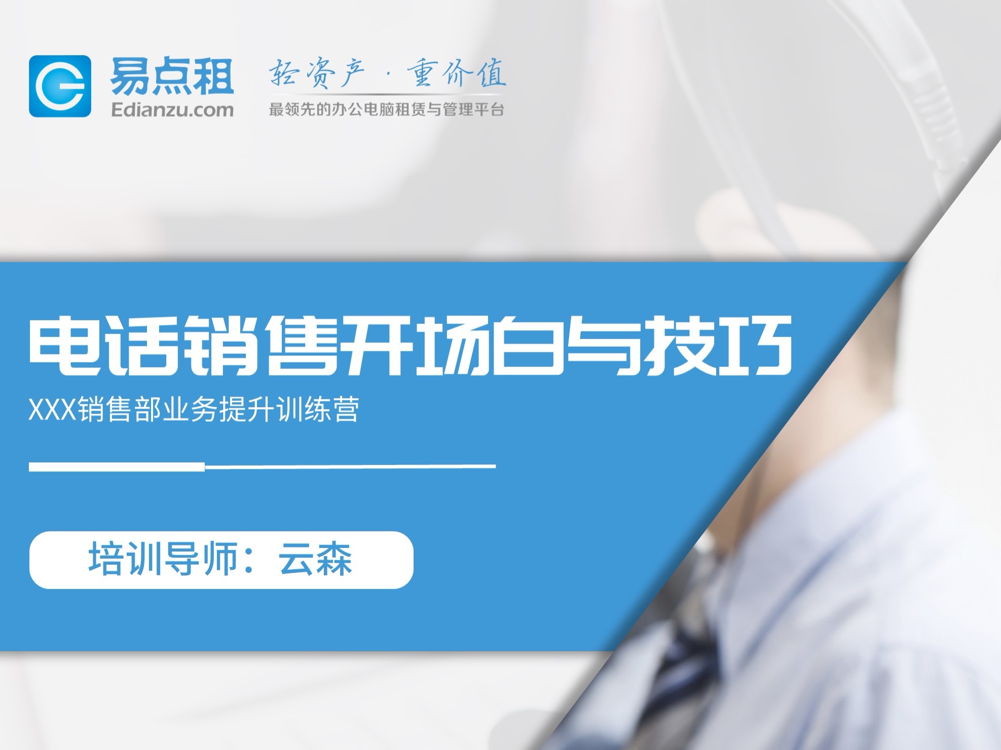 PPT演示 | 某电商电话销售课件_Renx_云森-站酷ZCOOL