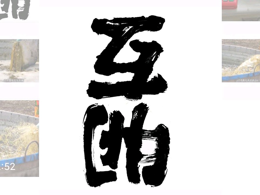 朋友~互助，180度反转字设计_蔺观-站酷ZCOOL