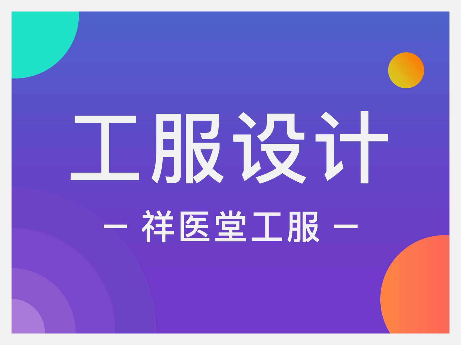 祥医堂员工工服设计_June_Yan-站酷ZCOOL