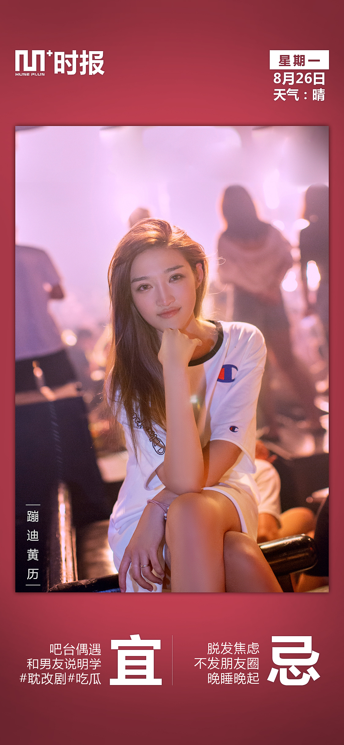 M+蹦迪黄历_我是SEIN-站酷ZCOOL