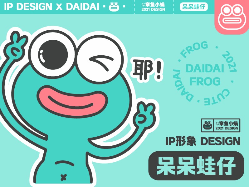 呆呆蛙仔原创IP设计_章鱼小蜗WOWO-站酷ZCOOL