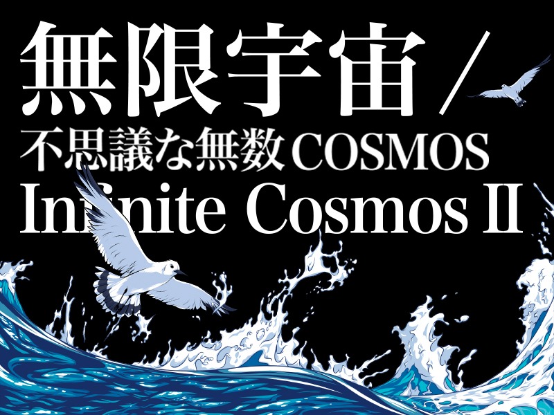摩登天空|無限宇宙_不思議な無数COSMOS 第二季_MVM_design_label-站酷ZCOOL